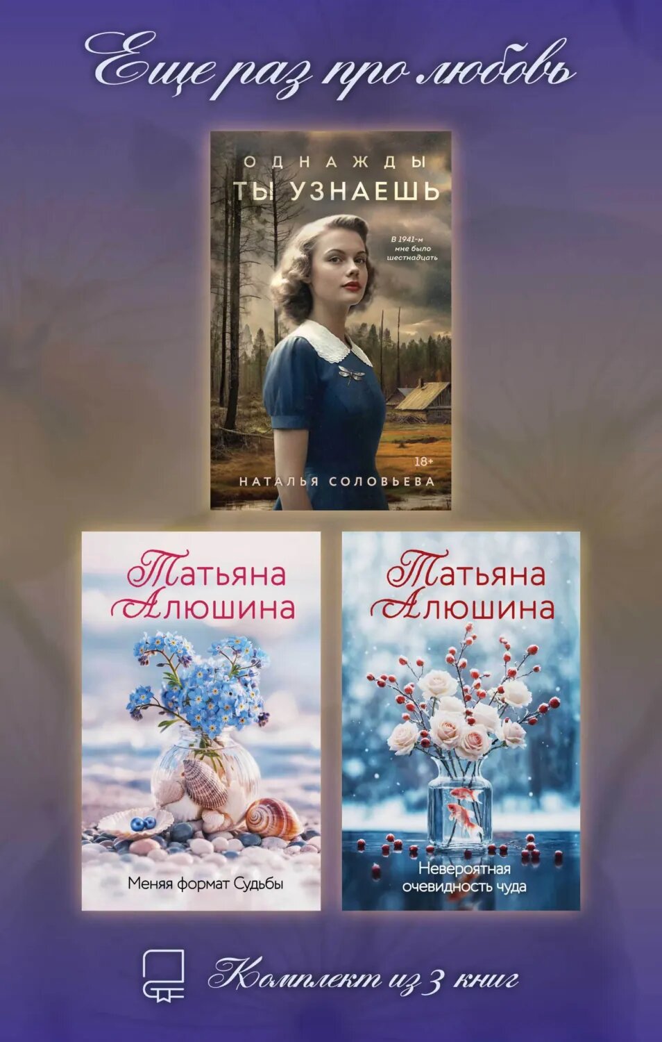 Еще раз про любовь. Комплект из 3 книг [Цифровая книга]