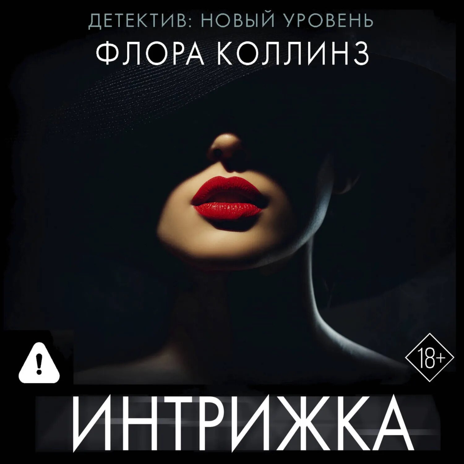Интрижка [Аудиокнига]