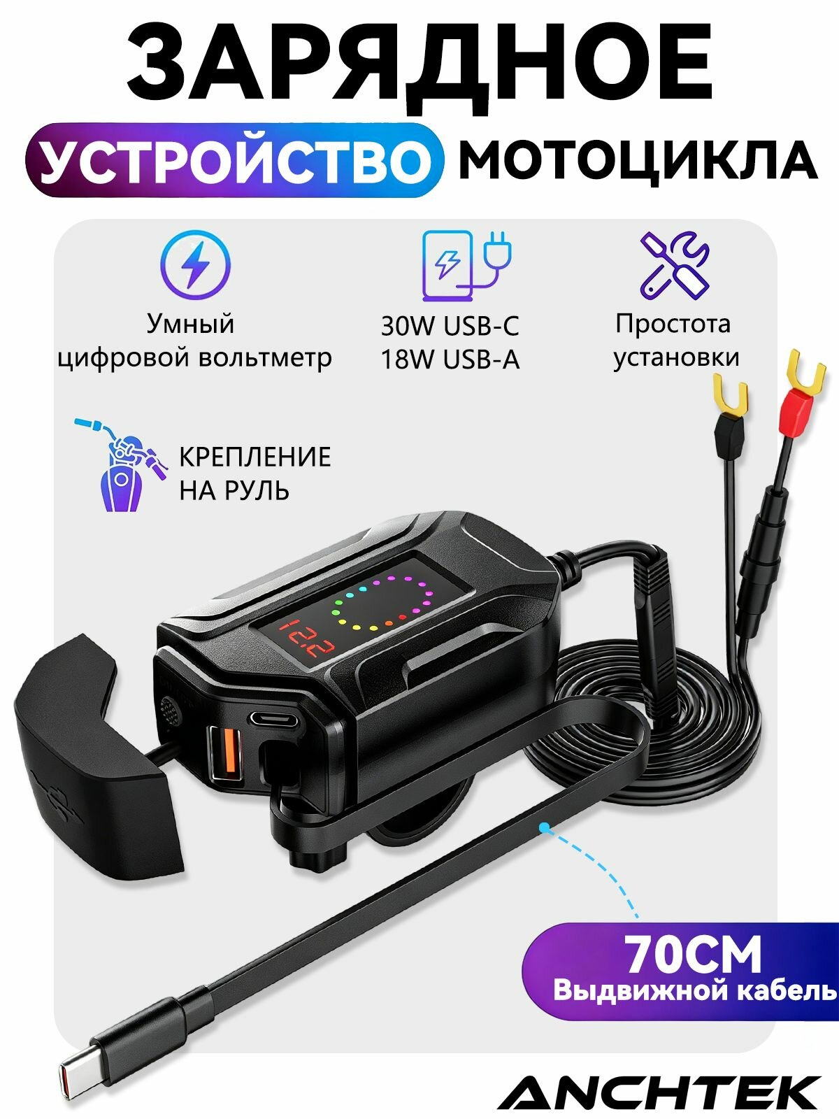 Зарядное устройство на руль мотоцикла , USB Type-C 30W PD (выдвижной 70 см) + USB-A 18W, вольтметр, защита от дождя IP65, для мотоциклов, квадроциклов, электроскутеров
