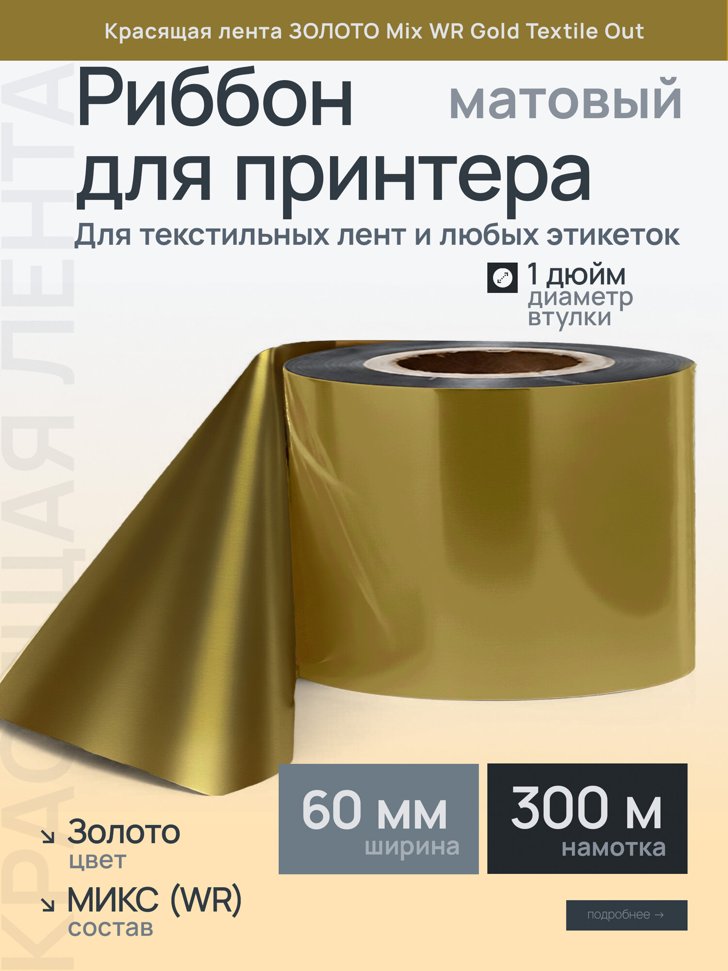 Риббон золото Mix WR Gold Textile Out 60 мм 300 м втулка 1" (Матовый)