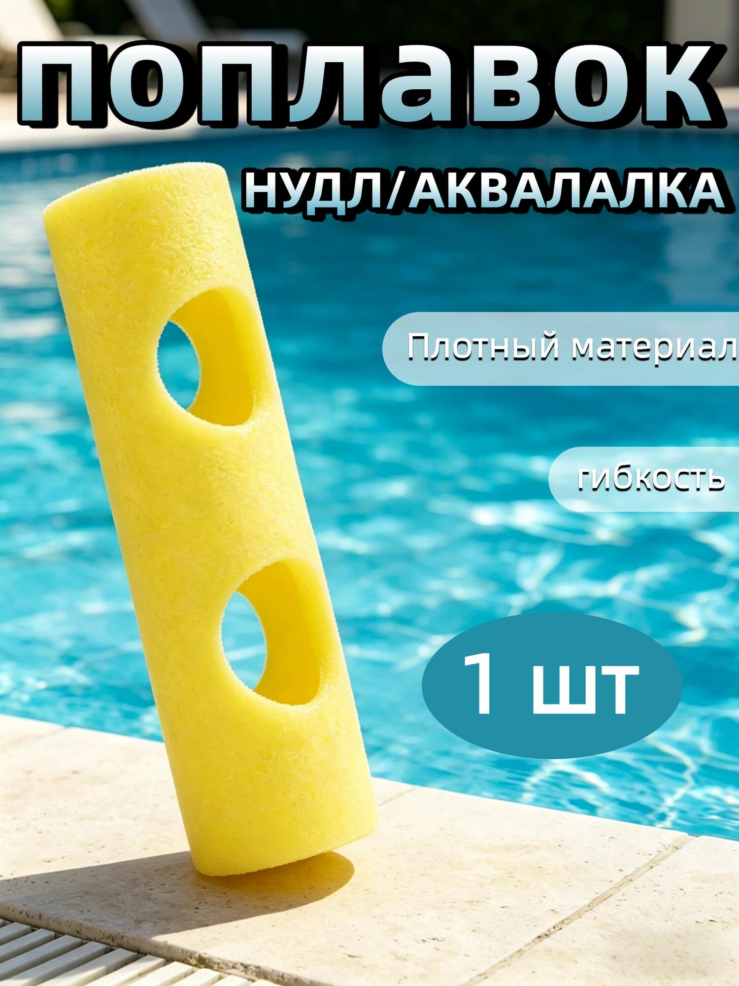 Спортивный нудл для плавания для бассейна аквааэробика
