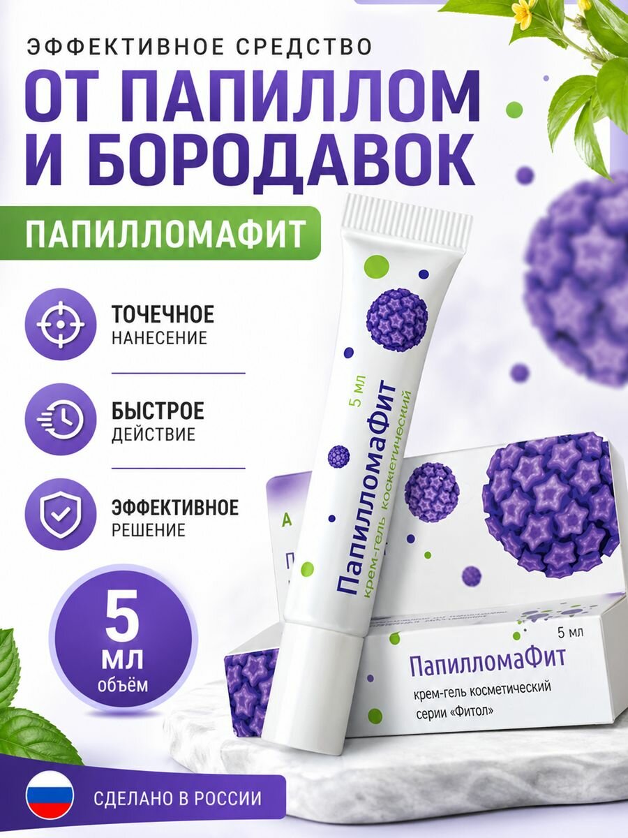Папилломафит средство от папиллом и бородавок крем-гель косметический, 5мл