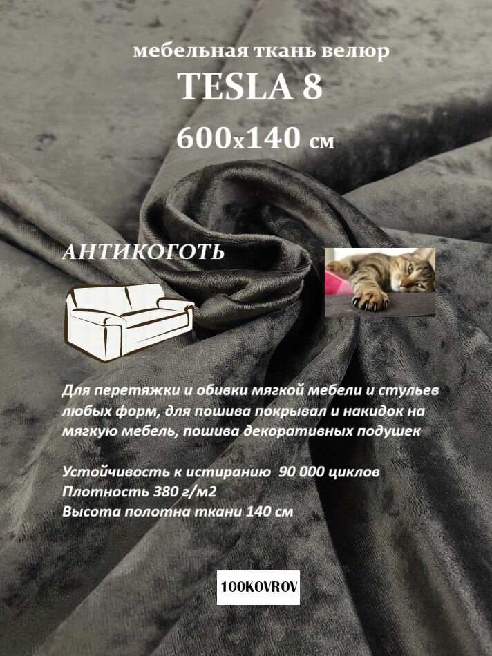 Отрез 6 метров Ткань мебельная, велюр, обивочная, антикоготь TESLA 8 серый гранит