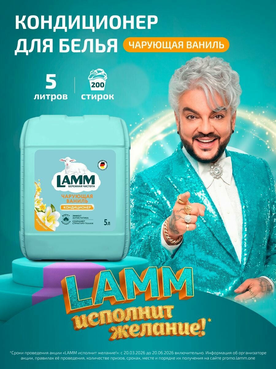 Кондиционер для белья "Чарующая ваниль" для всех типов тканей универсальный концентрат ополаскиватель антистатик 5 л ополаскиватель для белья кондиционер для тканей антистатик для белья
