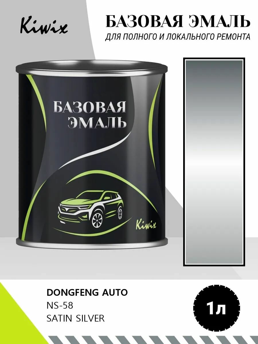 Автомобильная краска DONGFENG AUTO NS-58 SATIN SILVER 1кг