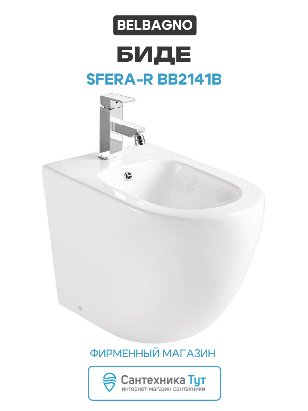 Биде BelBagno Sfera-R BB2141B цвет Белый, качество и надежность