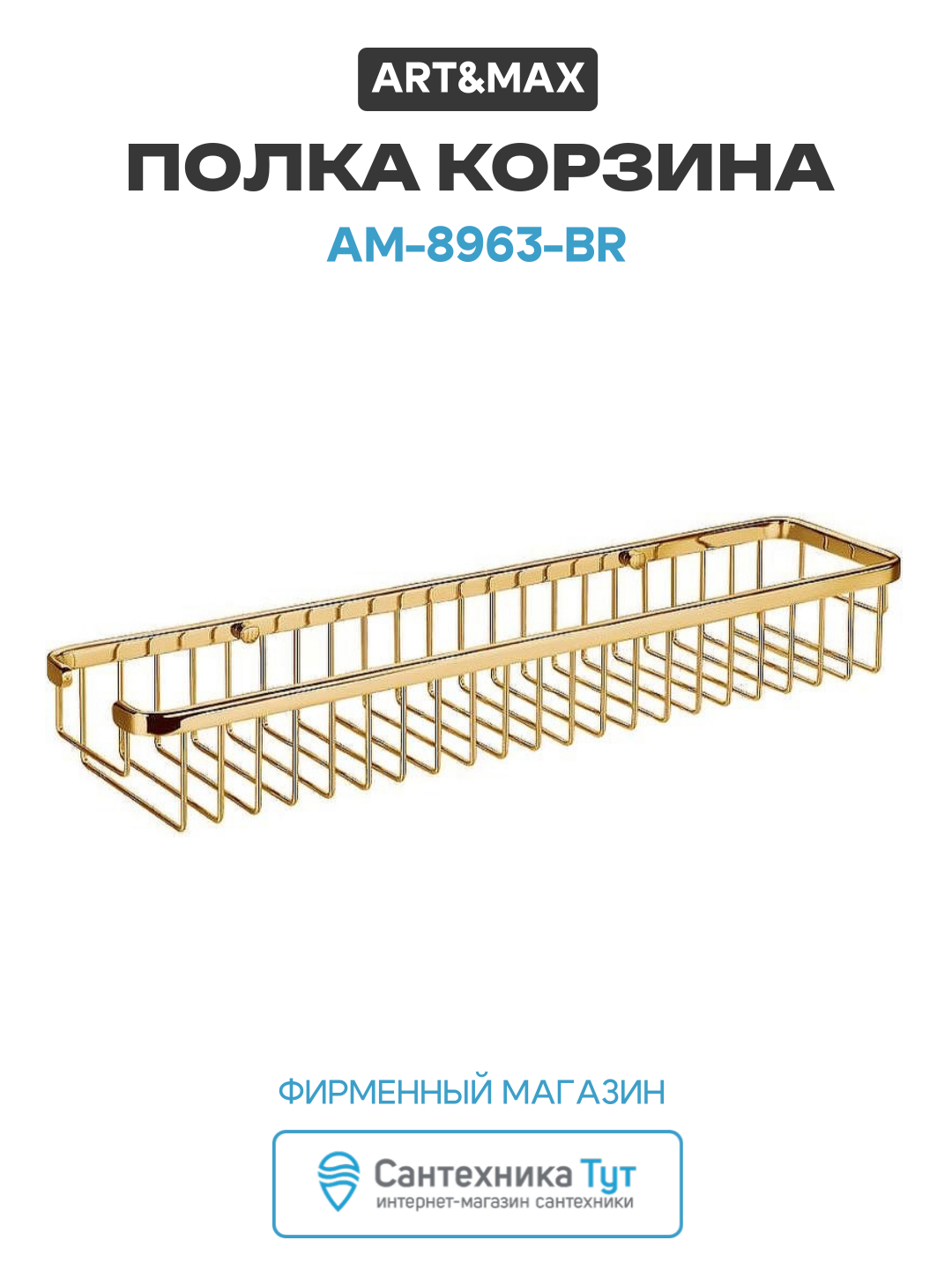 Полка корзина Art&Max AM-8963-Br Бронза латунь на стену, современный стиль