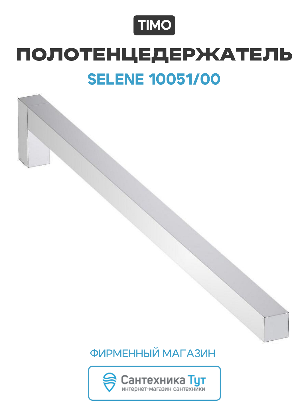 Полотенцедержатель Timo Selene 10051/00 Хром латунь на стену