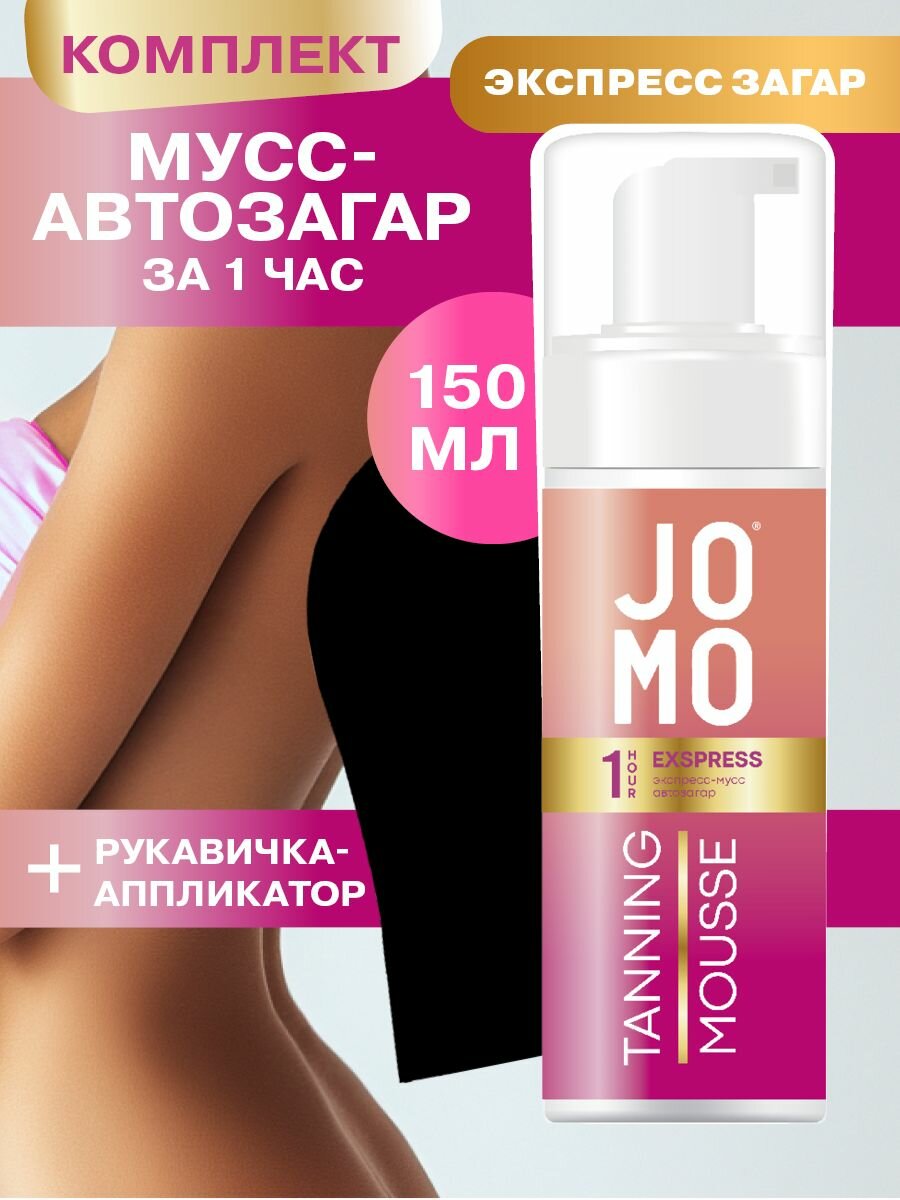 JOMO Автозагар для тела и лица мусс экпресс + рукавичка набор