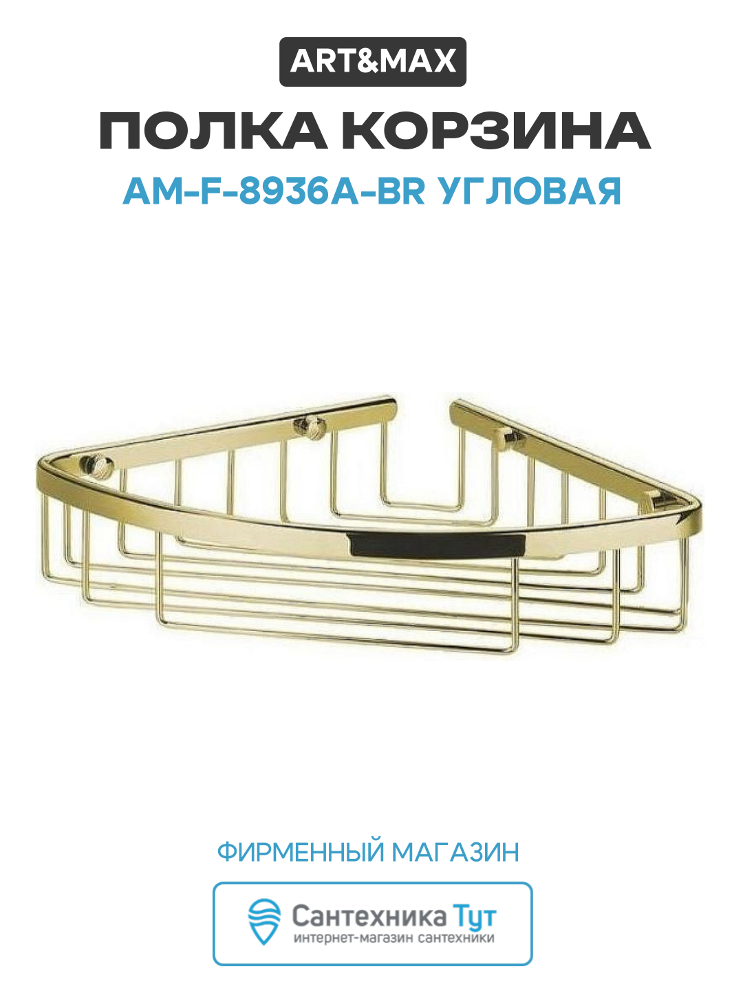 Полка корзина Art&Max AM-F-8936A-Br угловая Бронза, современный стиль