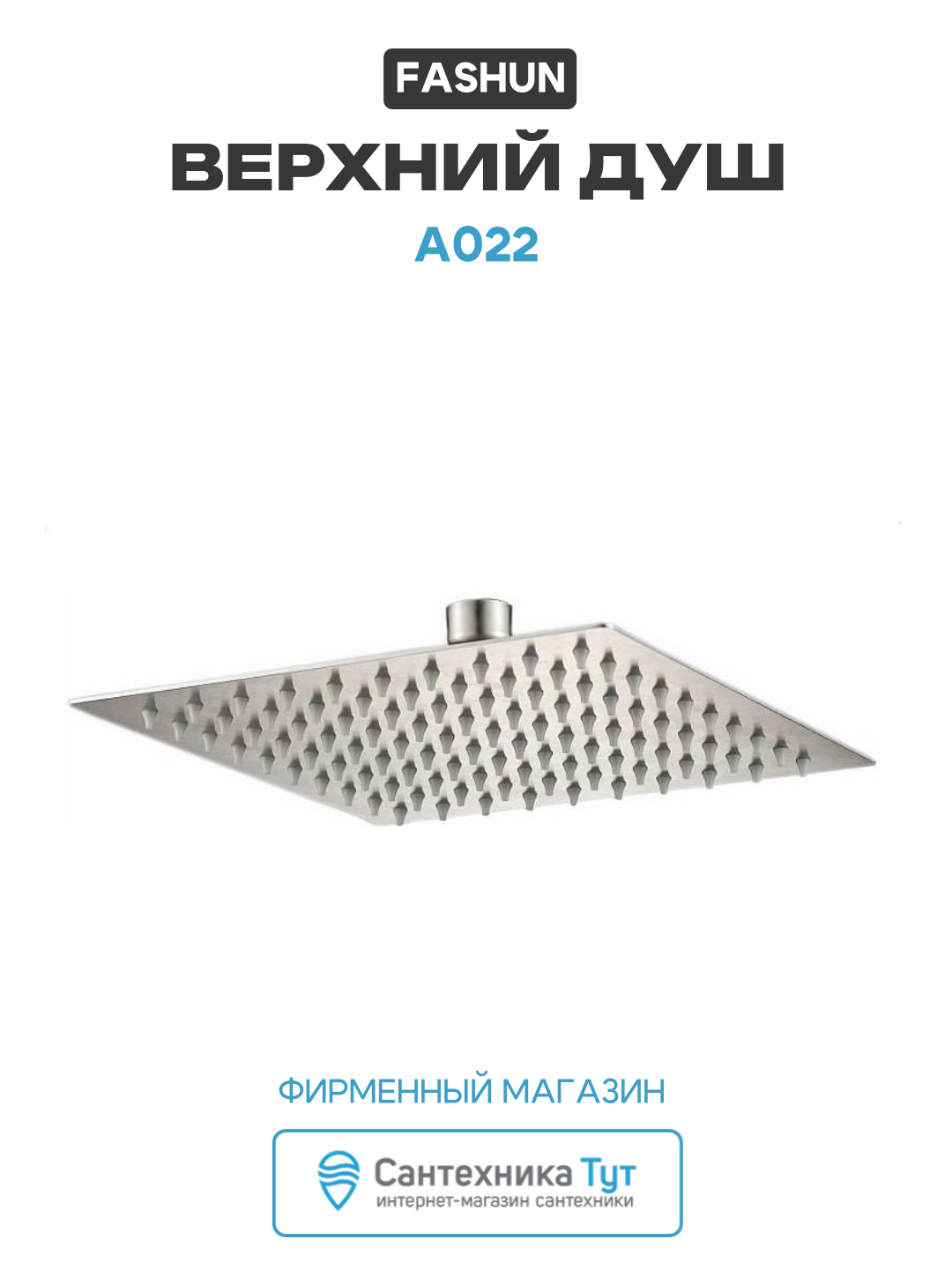 Верхний душ Fashun A022 199х199 мм, сатин, на кронштейн, с защитой от известковых отложений