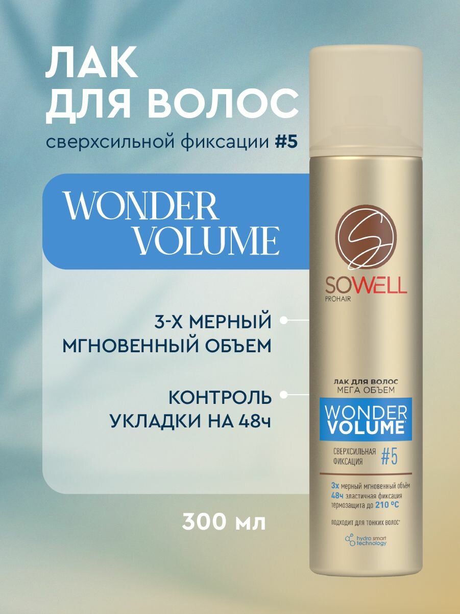 Лак для волос профессиональный сверх сильная фиксация Wonder Volume 300 мл лак для волос фиксация для волос объем