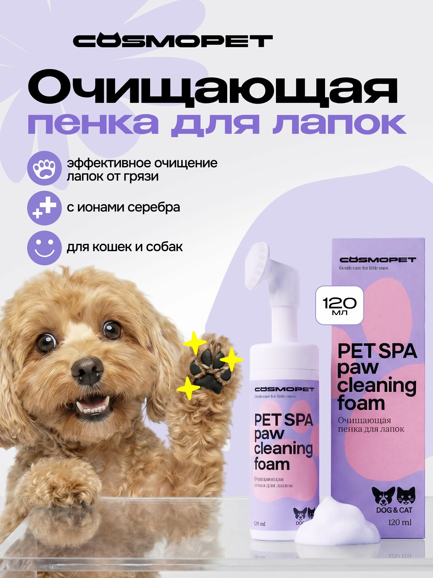 Пенка Cosmopet для мытья лап собак и кошек, котят и щенков, крупных, средних и мелких пород мыло для чистки pet spa, 120 мл пенка для лап шампунь для лап косметика для лап