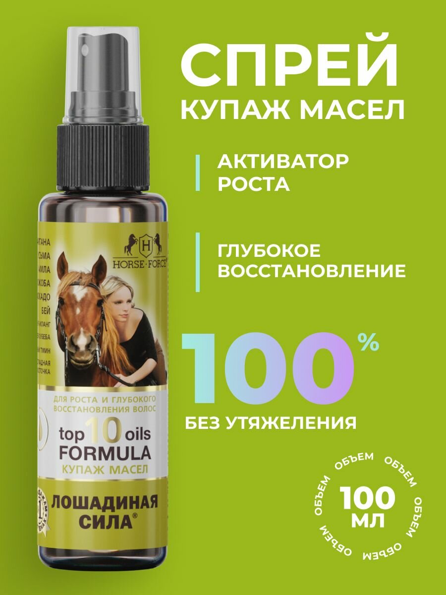 Лошадиная сила, Спрей Масло для волос10 в1 активатор роста, восстановление и питание, для всех типов волос100 мл
