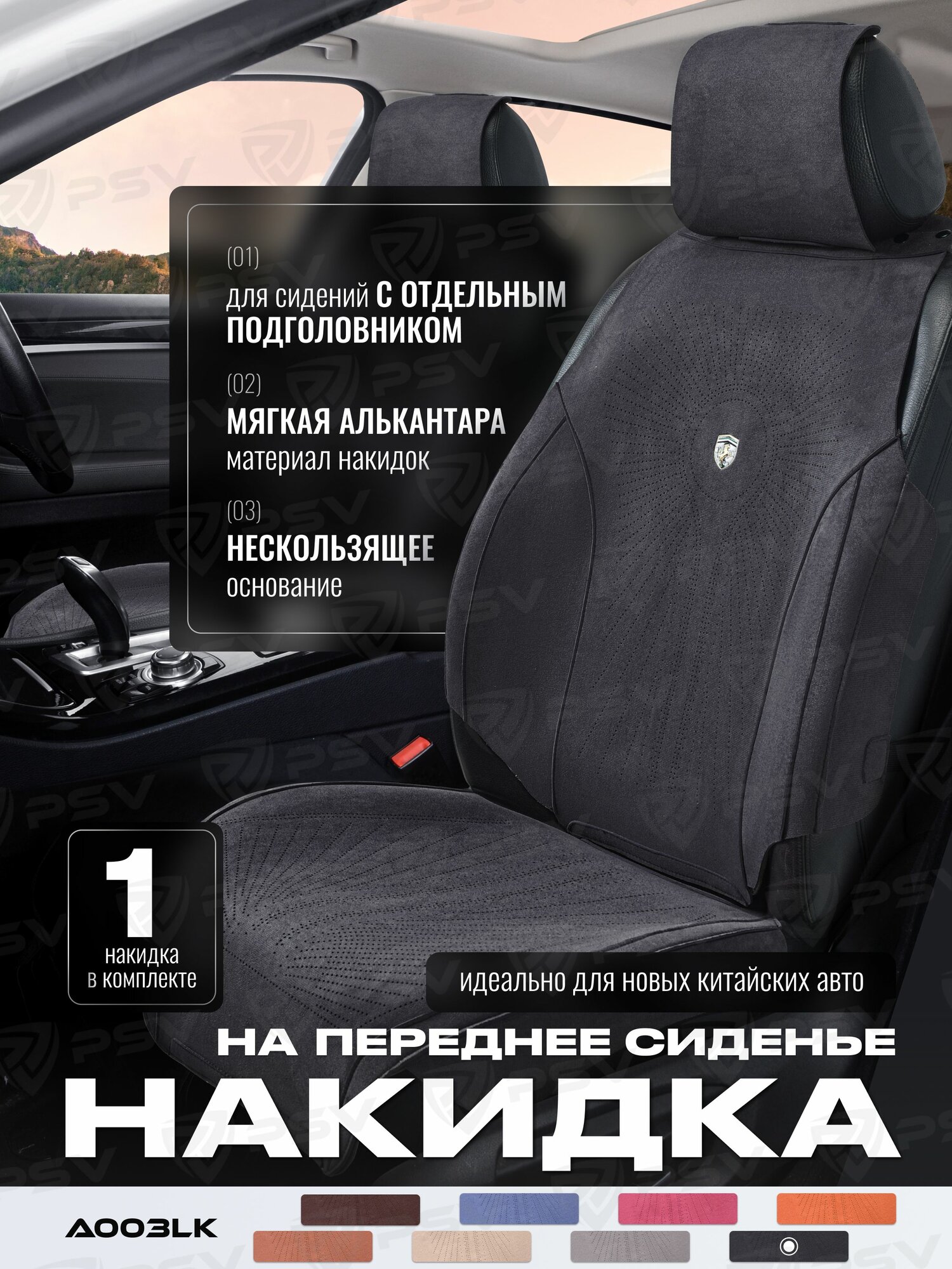 Накидка чехол на сиденья из алькантары в машину автомобильная универсальная премиум A003LK58 FRONT (Темно-Серый), на переднее сиденье (1 шт.)