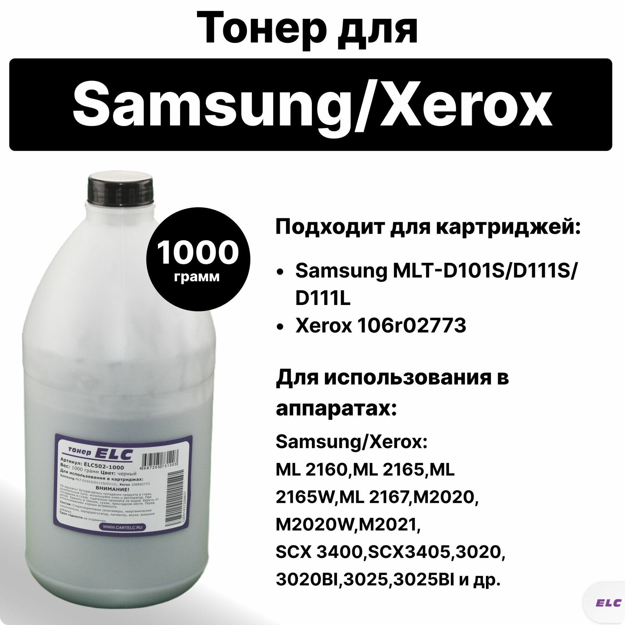 Тонер ELC502-1000 для Samsung, Xerox MLT-D101/MLT-D111/106R02773 1кг ELC (аналог HG502)