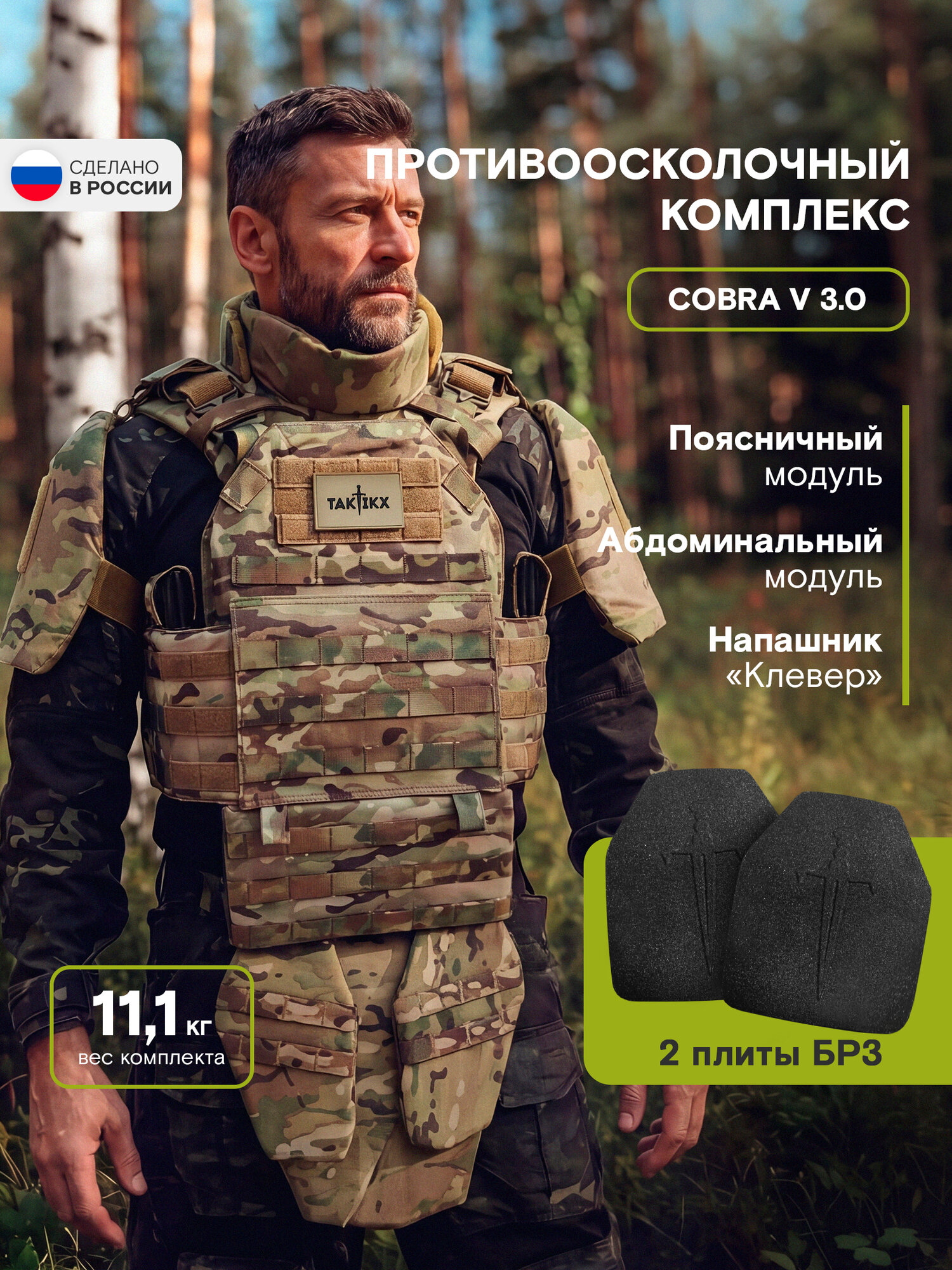 Защитный комплекс / бронежилет TAKTIKX/тактикс серия Cobra, Бр3, мультикам