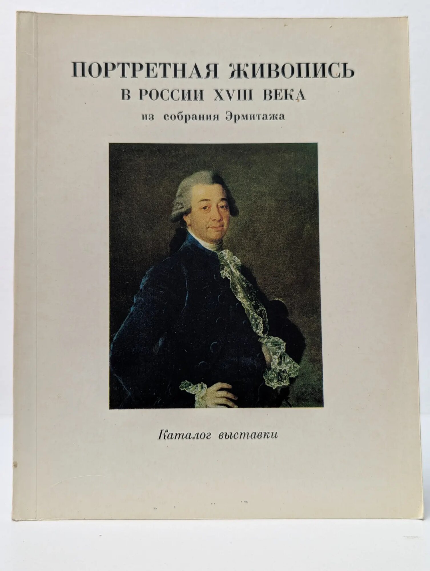 Портретная живопись в России XVIII века из собрания Эрмитажа Сборник 1987