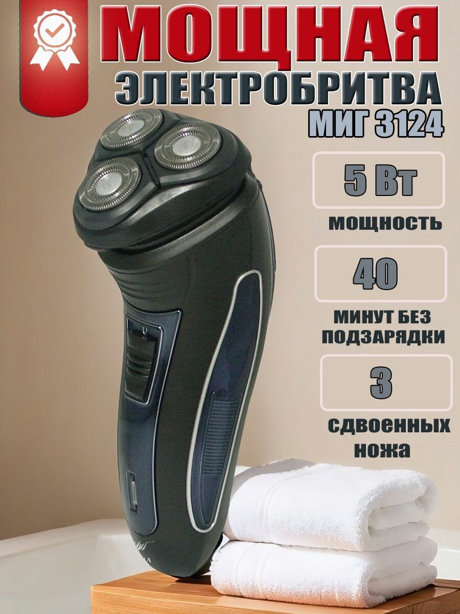 МИГ 3124А электробритва аккумуляторная (сдвоенные ножи, 3-х мерное бритье)