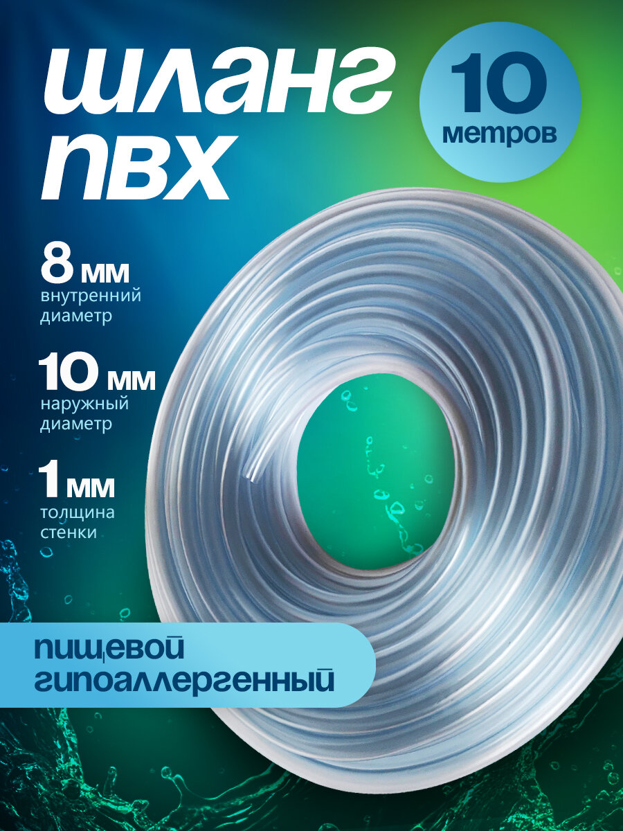 Шланг / трубка ПВХ 10 метров, диаметр 8 мм пищевой