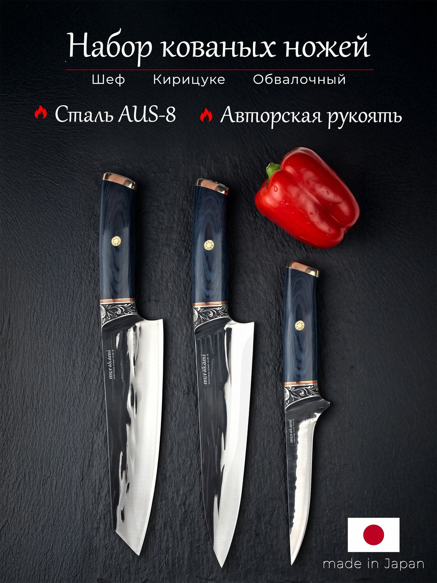 MURAKAMI Набор японских кухонных ножей. 3 ножа в наборе. Серия Sapphire. Кованая сталь AUS-8. Рукоять - стабилизированное дерево