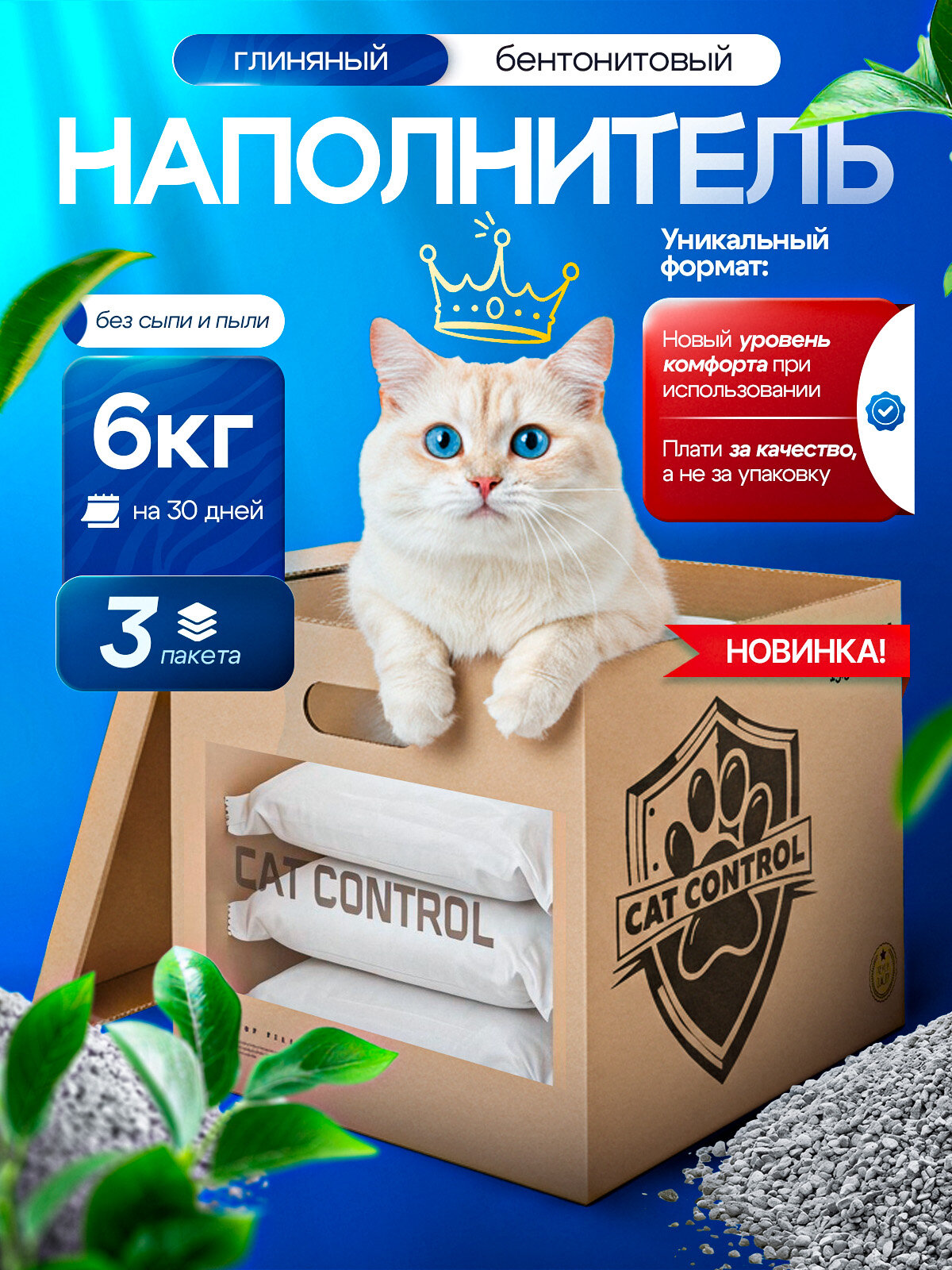 Наполнитель для кошачьего туалета комкующийся глиняный, бентонитовый Cat Control, 6 кг бентонитовый наполнитель для кошек комкующийся наполнитель глиняный наполнитель