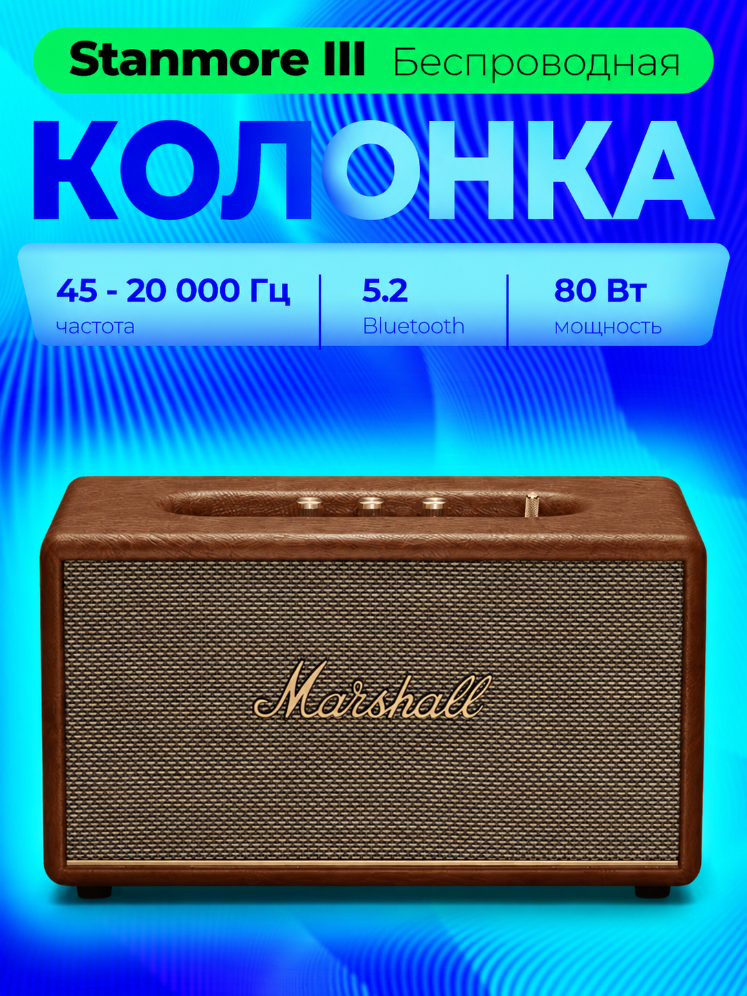Портативная акустика Marshall Stanmore III, 80 Вт, кнопки и сенсорное управление, коричневый