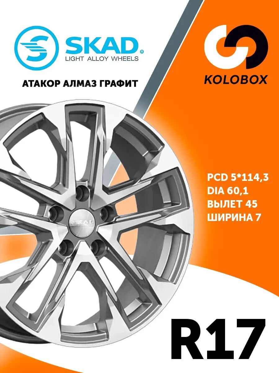 Диск литой 7*17/5*114,3 d60,1 ET45 Атакор Алмаз Графит