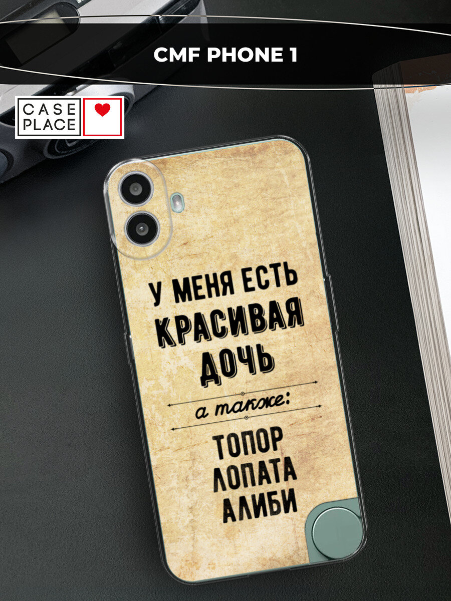 Силиконовый чехол на CMF Phone 1 / CMF Фон 1 с принтом "Красивая дочь"