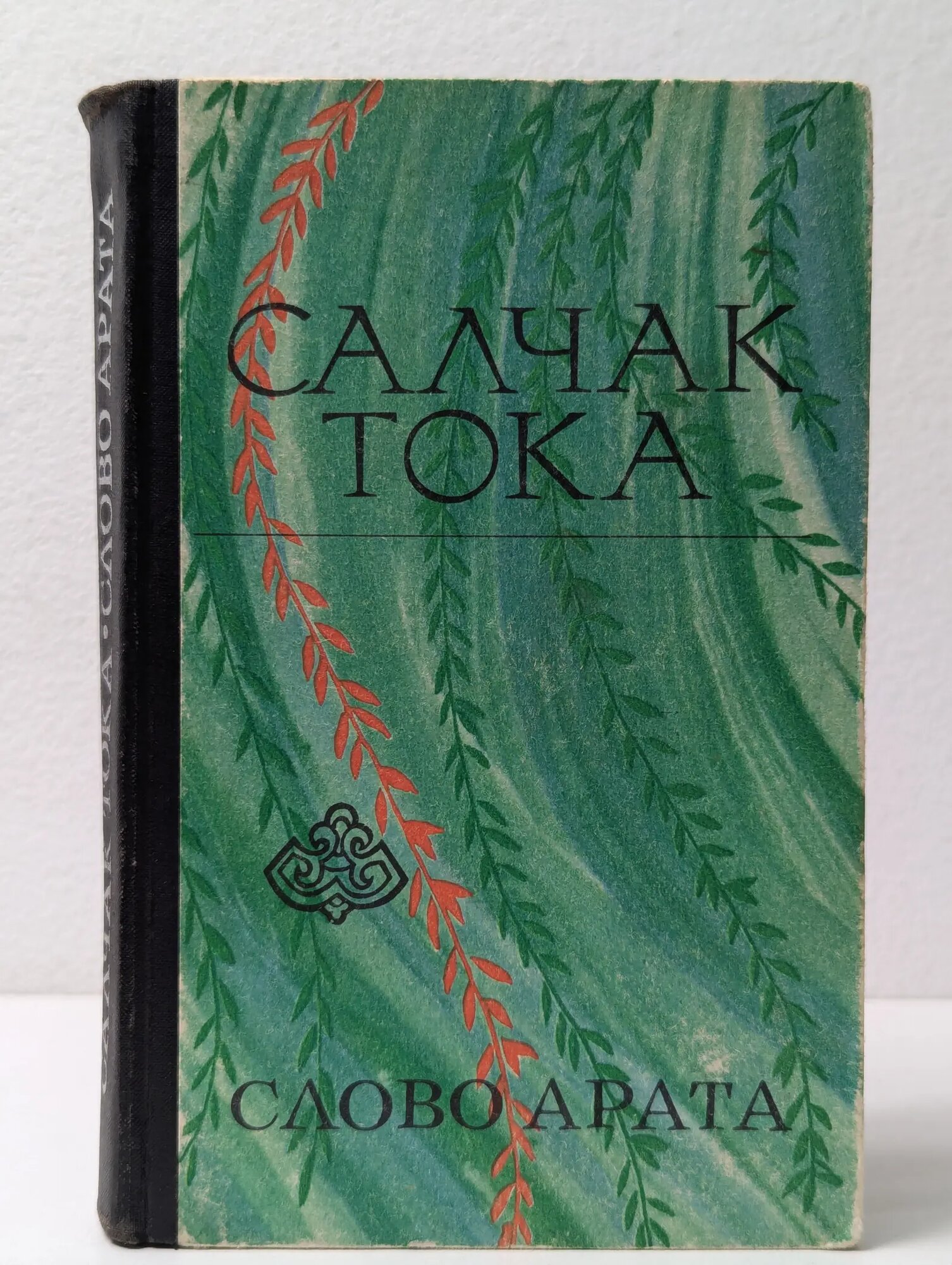 Слово Арата Тока Салчак Калбакхорекович 1972