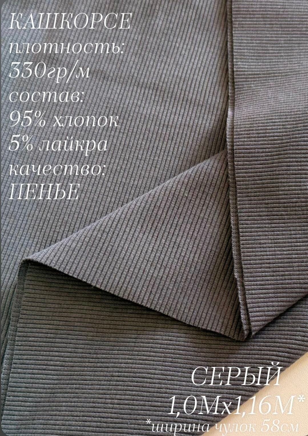Кашкорсе Серый 1м, качество Компакт Пенье