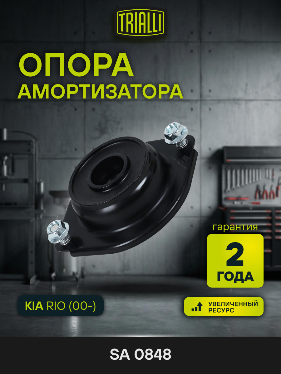 Опора амортизатора для автомобилей Kia Rio (00-) (передняя с подшипником) до 2002 г. в. SA 0848 TRIALLI