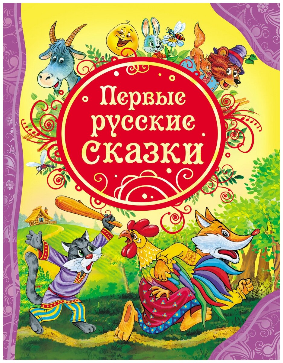 Книга Росмэн Первые русские сказки