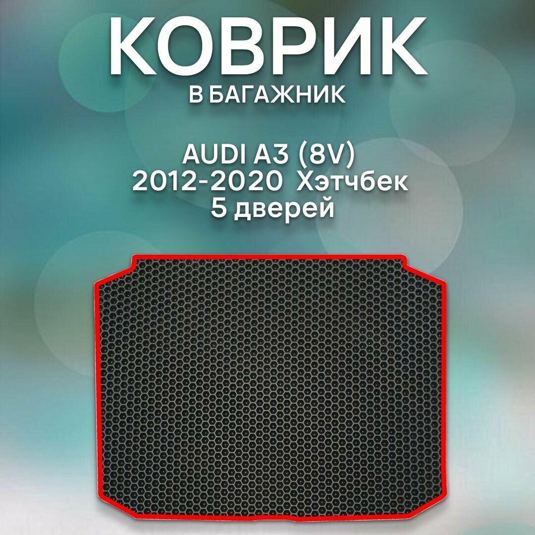 Eva коврик в багажник Audi A3 (8V) 2012-2020 Хэтчбек 5 дверей / Ауди A3 (8V) 2012-2020