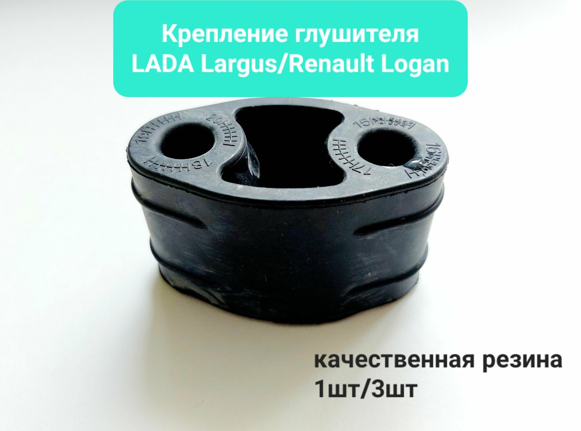 Подушка крепления глушителя LADA Largus/ RENAULT Logan, Sandero 3 шт.