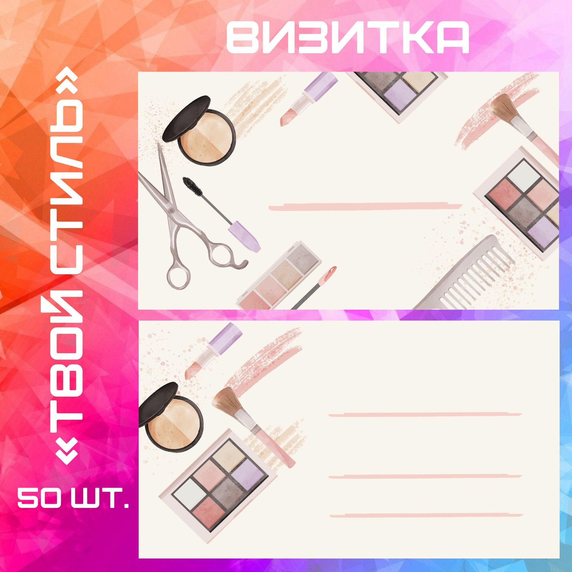 Визитная карточка "Твой стиль" 50 шт.