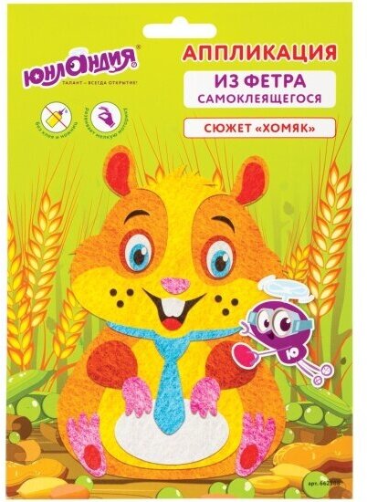 Набор для творчества Юнландия Аппликация из фетра, "Хомяк", основа 20х15 см,