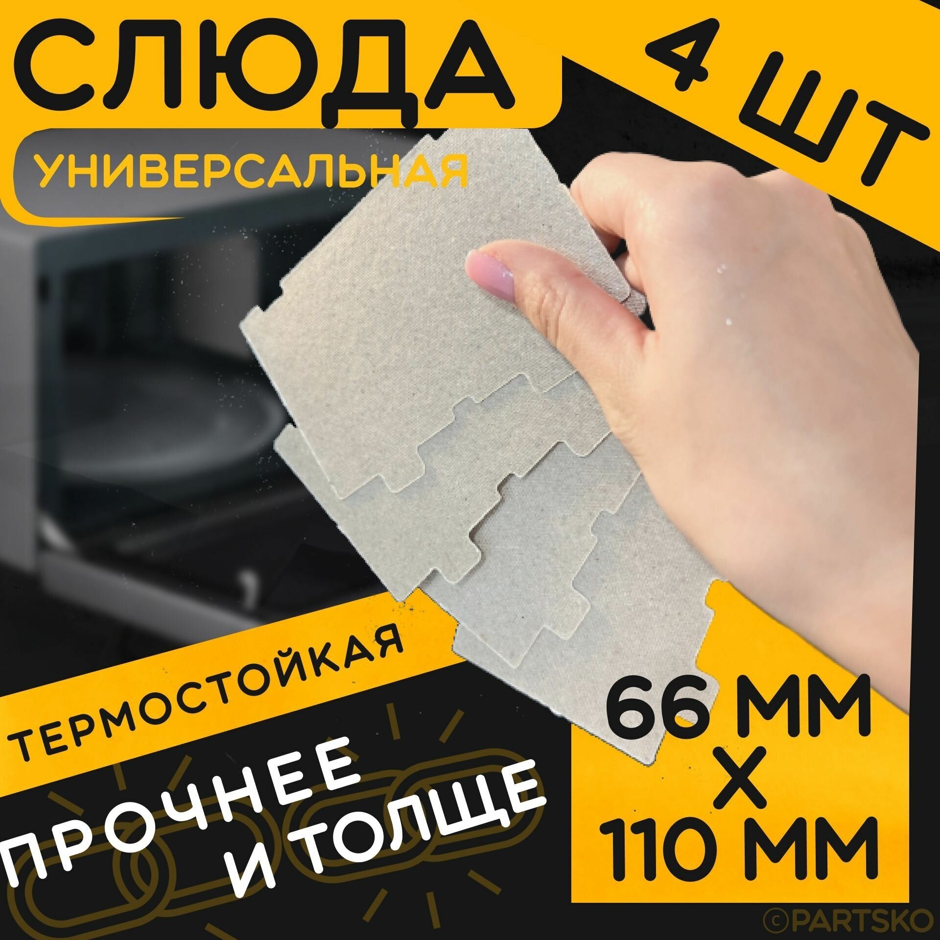 Слюда для микроволновки / СВЧ 66х110 мм. Комплект 4 шт. Слюдяная пластина для микроволновой печи. Универсальная запчасть для ремонта . Вырезанная.