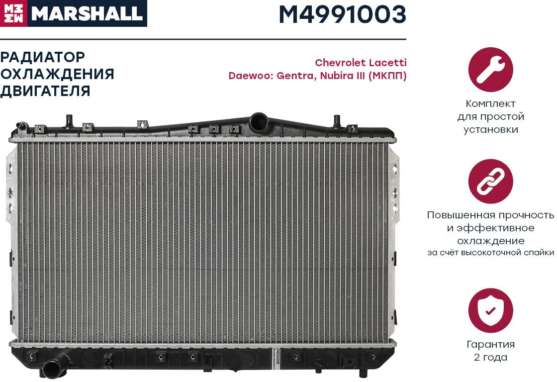 Радиатор охл. двигателя Chevrolet Lacetti 02- Daewoo Gentra 13- Nubira III 03- (МКПП) () Marshall M4991003