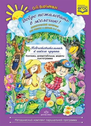Добро пожаловать в экологию. Дидакт. материал для детей 6-7 л. Коллажи, мнемотаблицы, модели, пиктогр.