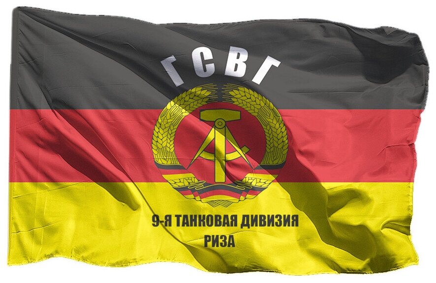 Флаг 9-ой танковой дивизии - гсвг Риза на сетке, 90х135 см - для улицы, для флагштока