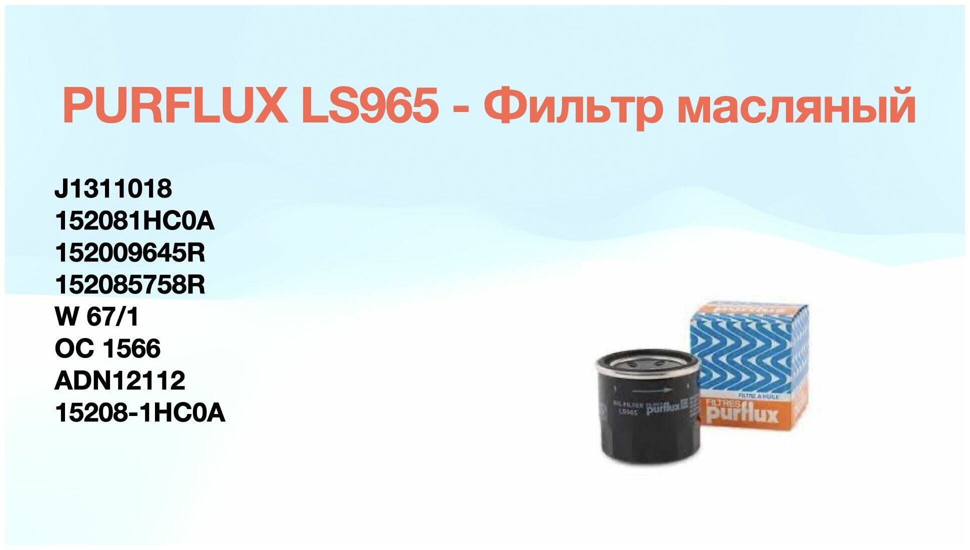 Фильтр масляный LADA/RENAULT/NISSAN арт. 152009645R; 152085758R PURFLUX