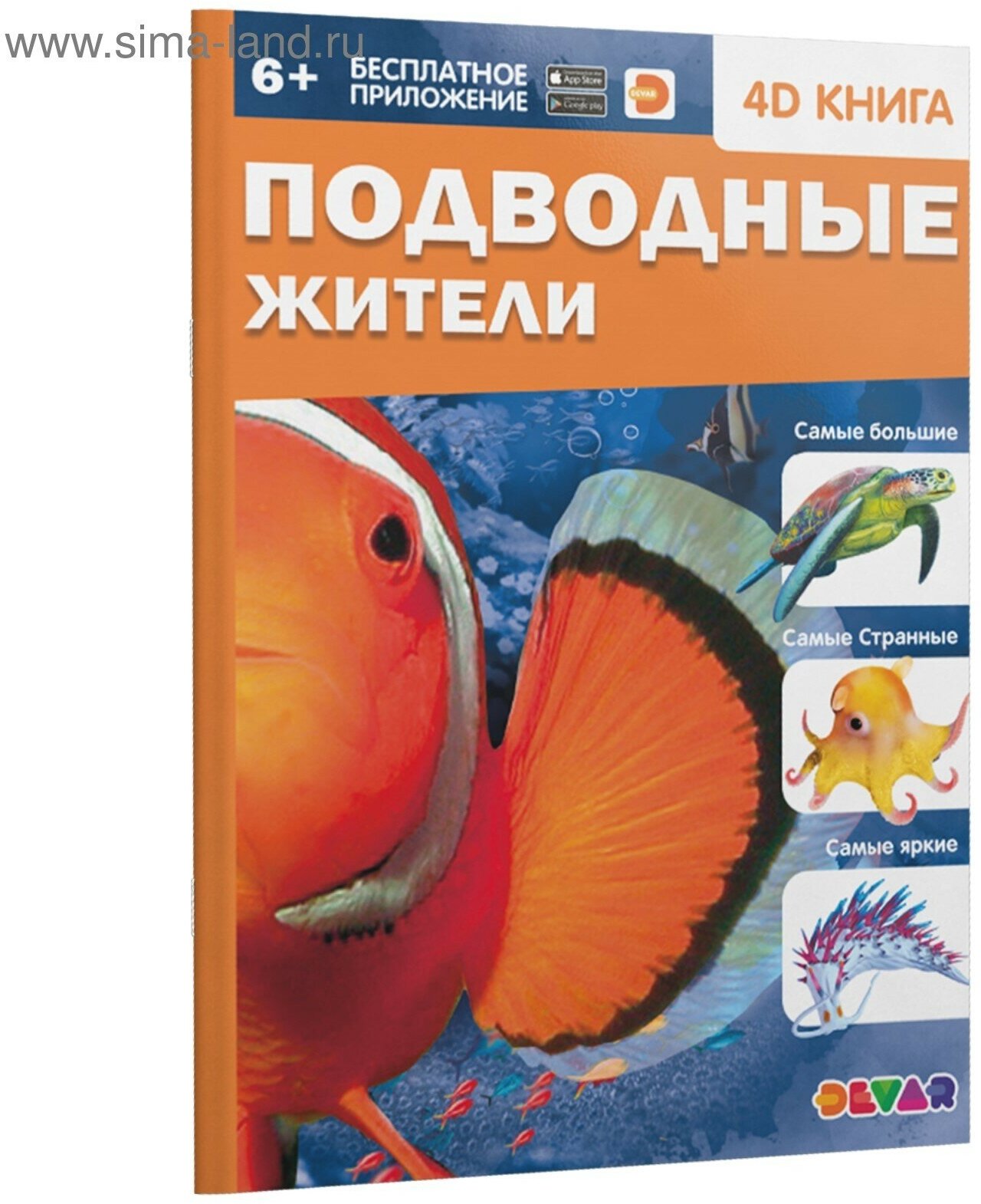 Энциклопедия 4D в дополненной реальности «Подводные жители»
