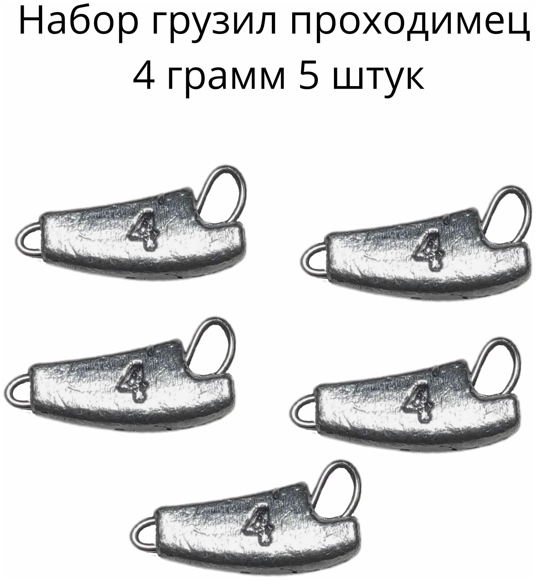 Набор грузил проходимец 4 грамм 5 штук