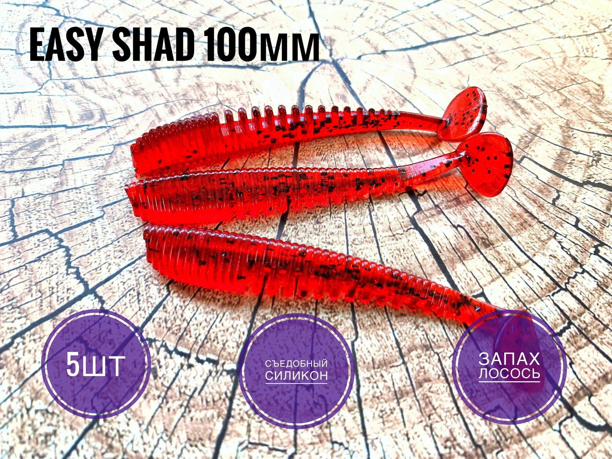 Мягкая Силиконовая приманка Easy Shad 100 мм/ Аваруна 4,0", Красный/Grape, 5 шт. уп.