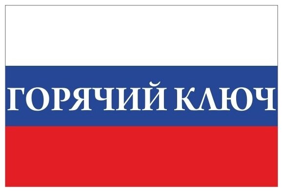 Флаг России с надписью Горячий Ключ 90х135 см
