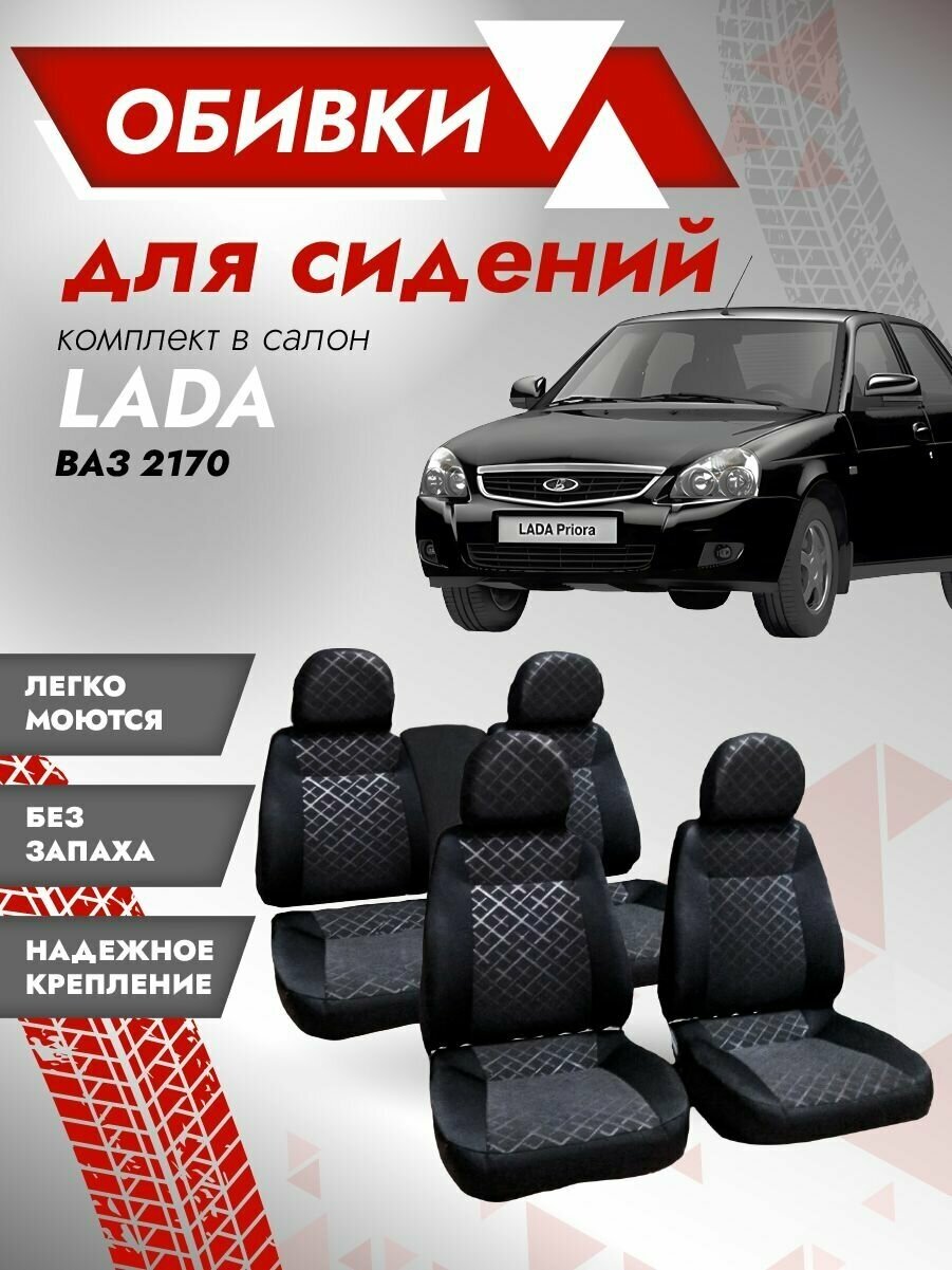 Обивка сидений ВАЗ 2170 г 12-14 г. Скиф / Обивка салона / Комплект обшивок автомобильного сиденья
