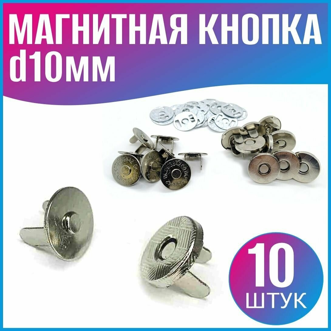 Магнитная кнопка D10 мм. - 10 штук, неодимовая, серебристая.