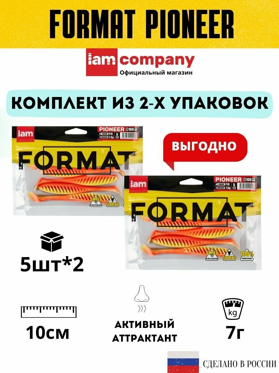Комплект 2x силиконовых приманок для рыбалки FORMAT PIONEER 100 mm цвет F10 (5шт)