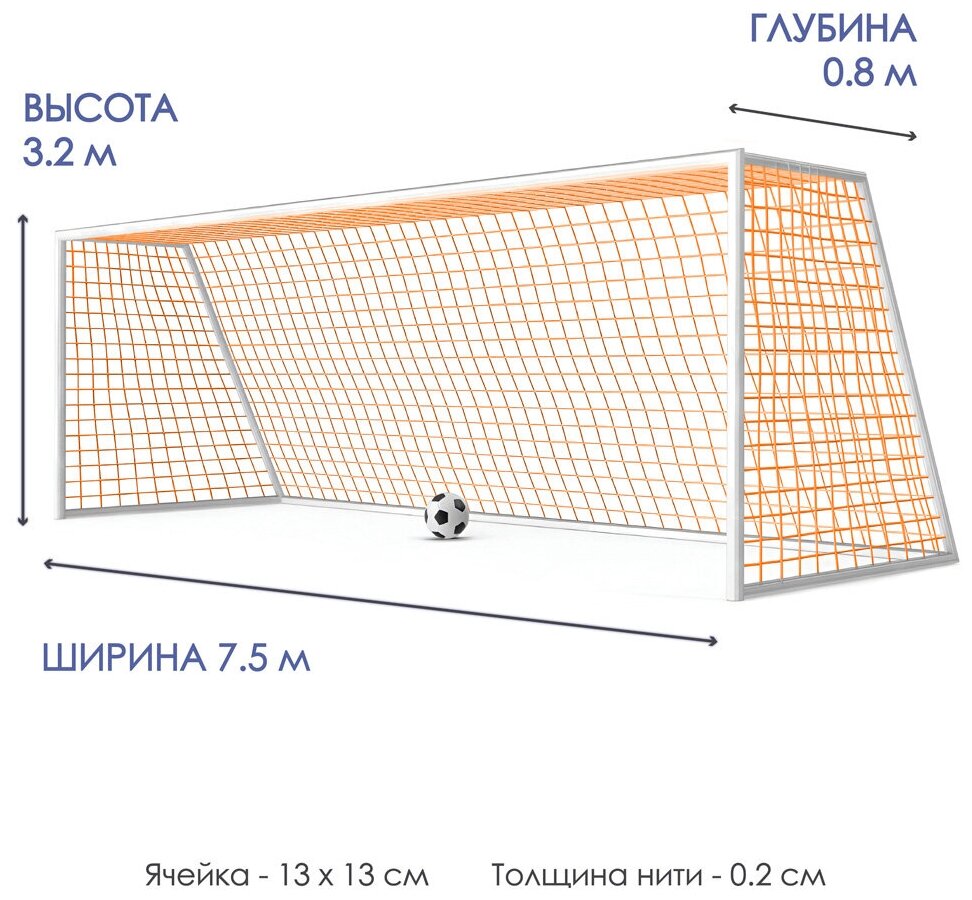 Сетка футбольная NEW №11 для ворот 7,5х3,2х0,8м цвет: оранжевый